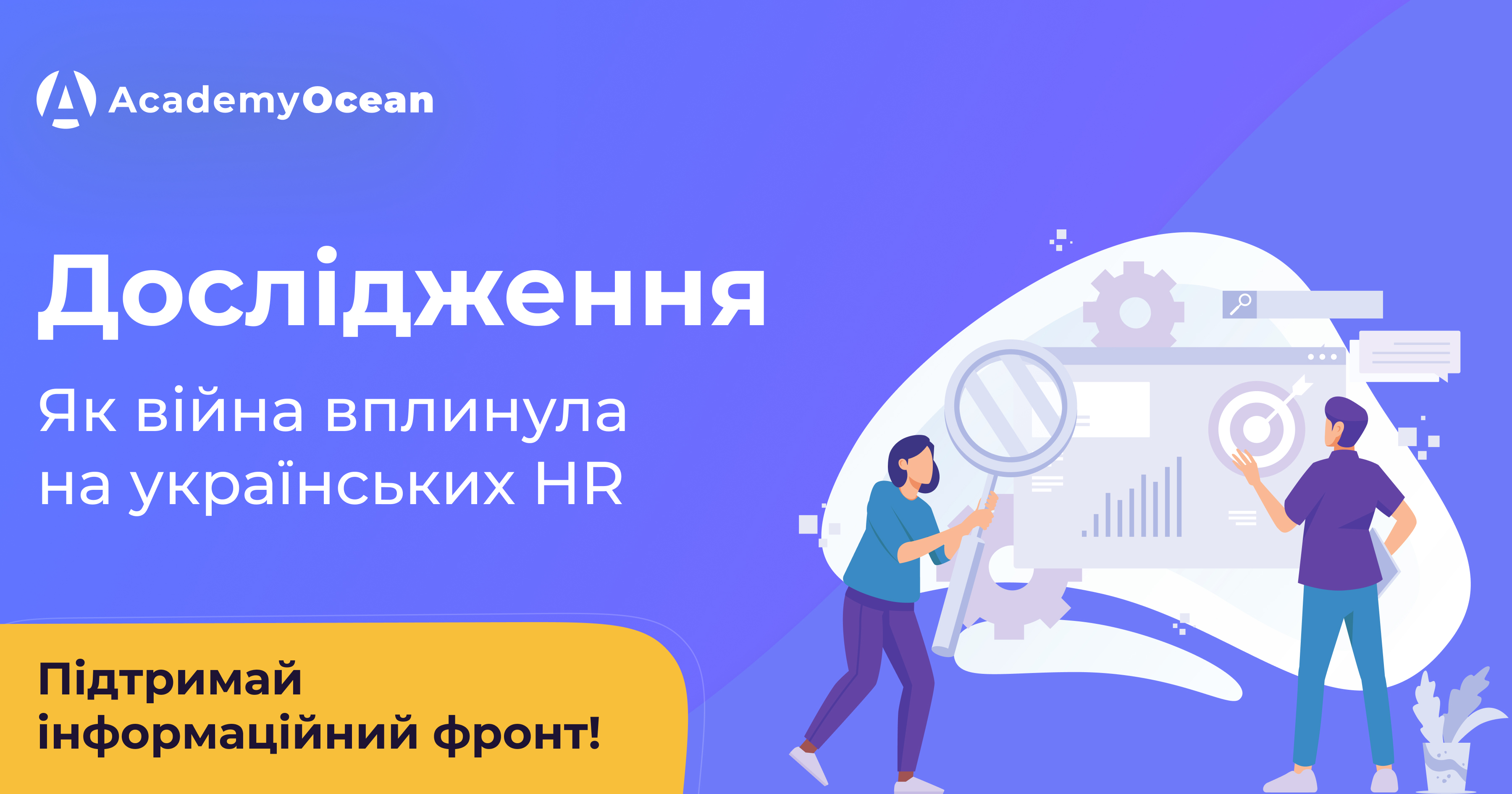 HR Survey_AcademyOcean – читать актуальные новости на блоге для работодателей robota.ua